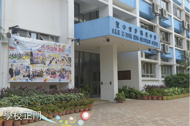 聖公會李福慶中學 | SKH Li Fook Hing Secondary School ::: LFH.edu.hk